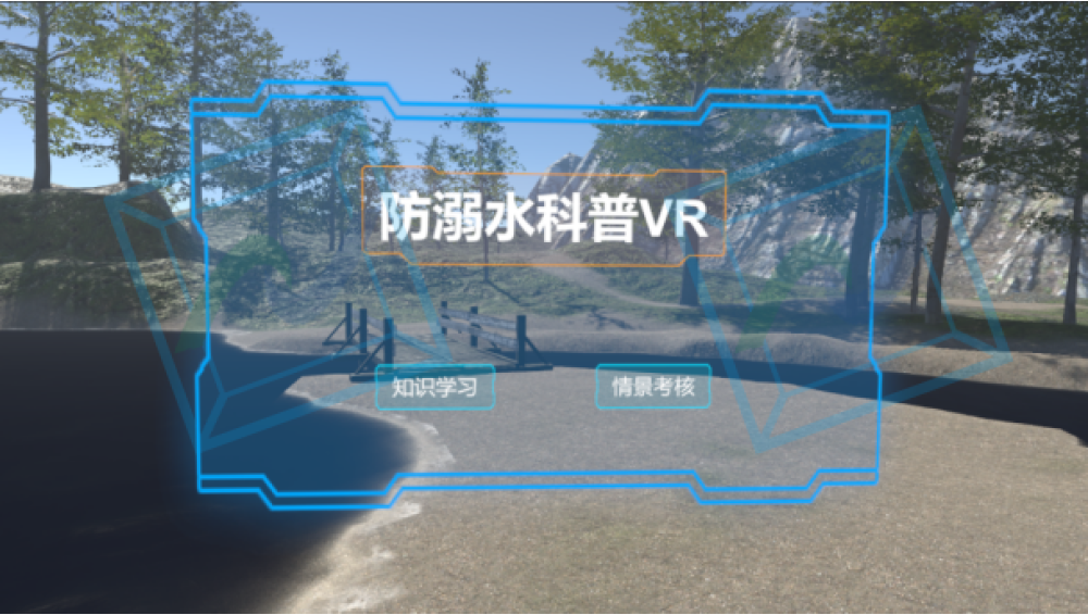 防溺水知识科普VR体验系统